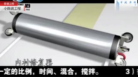 非开挖修复点位内衬施工工艺动画演示,终于知道什么是非开挖修复