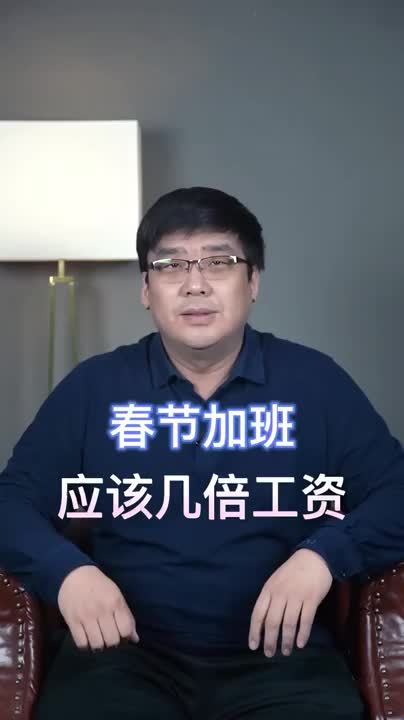 提醒大家,春节假期加班注意加班费!#加班 #春节 #经济