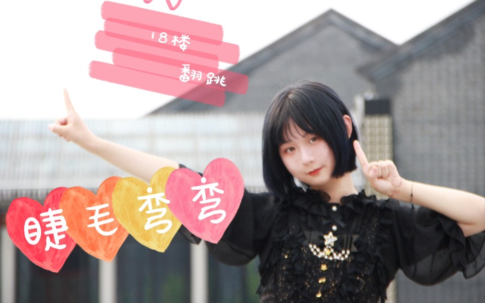 【眠|舞区初投稿】【时代少年团】翻跳•十八楼金A们的睫毛弯弯(一分...