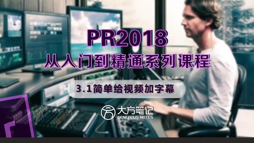 PR教程第20课:简单给视频加字幕