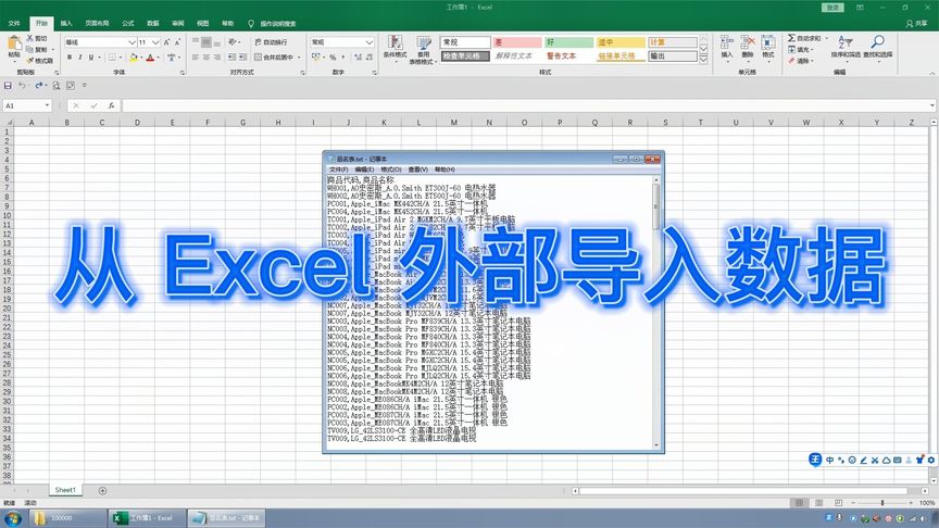 从Excel外部导入数据,导入记事本文件并分列,快速删除重复数据