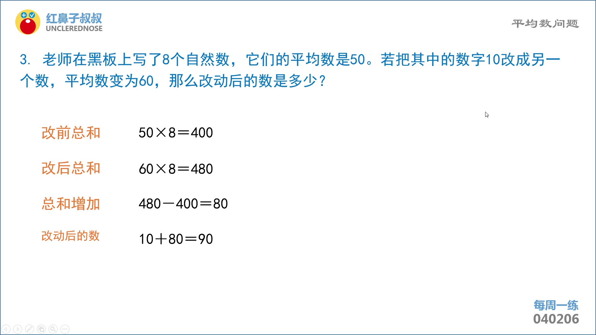 红鼻子叔叔奥数四年级下学期第6讲:《平均数问题》