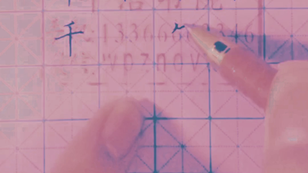 硬笔书法之楷书基本笔画及示范字练习:悬针竖