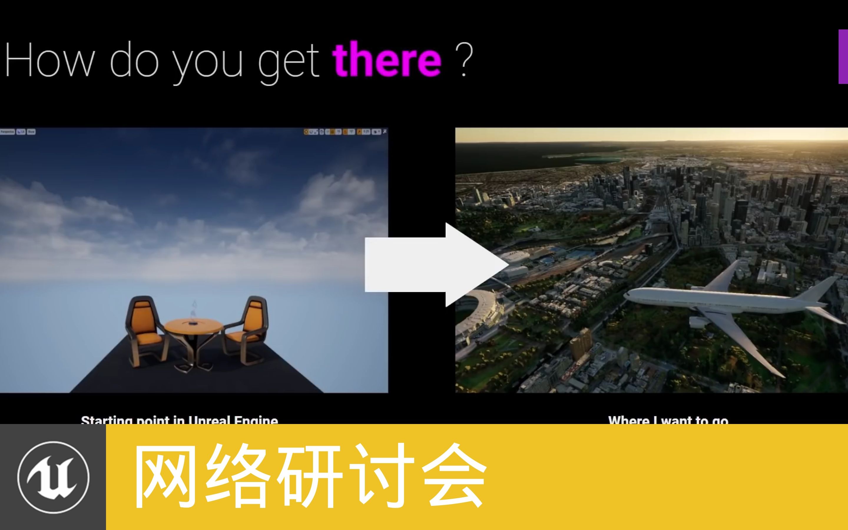 [网络研讨会]学习如何在虚幻引擎中使用地理数据(官方字幕)