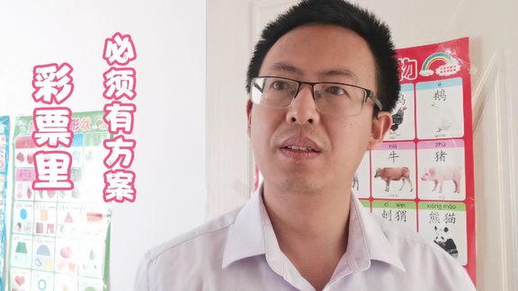 彩票里,购买之前,必须有自己的方案,有预案有计划