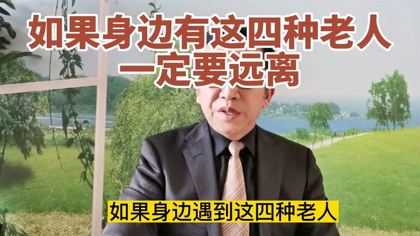 如果身边有这四种老人,最好近而远之!@巨量算数