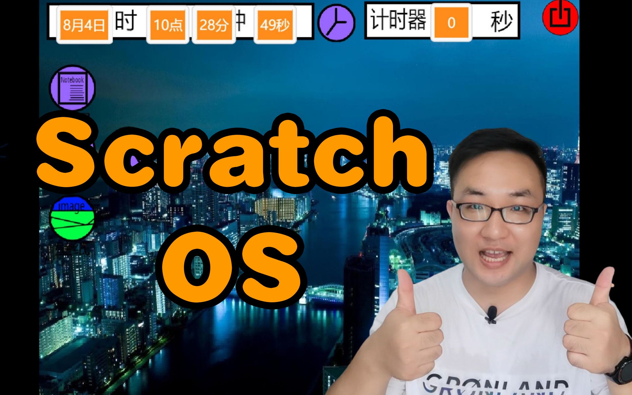 scratch操作系统是什么样的?你能做出来吗?