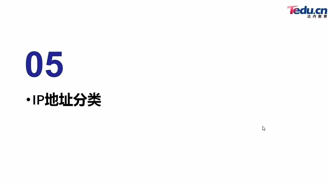 【达内科技】教你学习云计算-IP地址