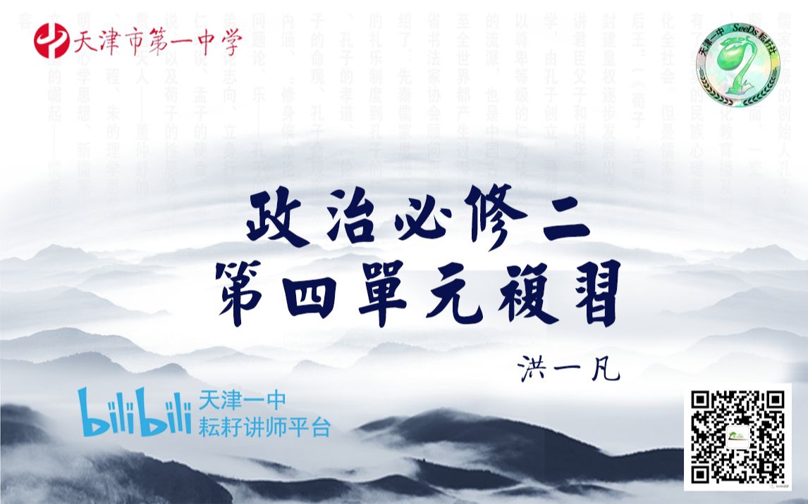 [天津一中]耘耔社团微课——政治必修二 第四单元复习