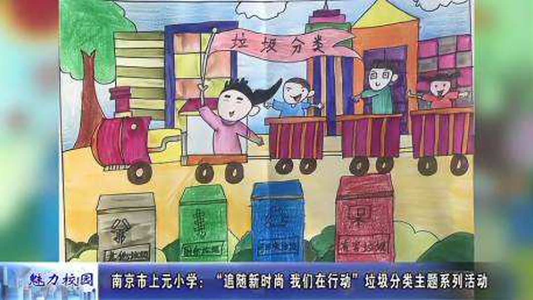 动态丨南京市上元小学:“追随新时尚 我们在行动”垃圾分类活动