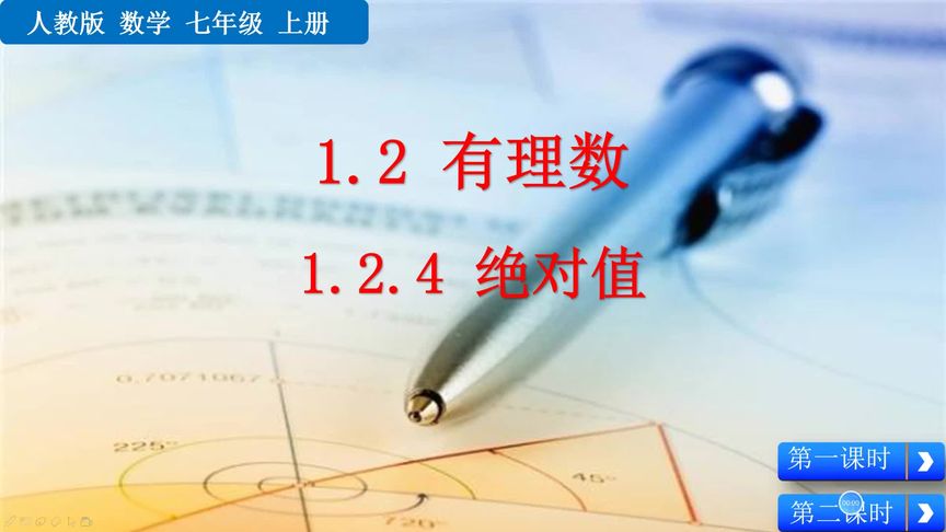 人教版数学七年级上册暑期同步课程4