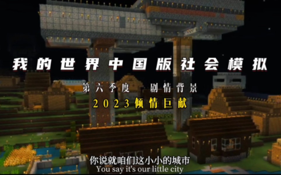 用时四个月,我们将把剧情社会模拟实验搬进国内,热爱MC的你快来QQ...