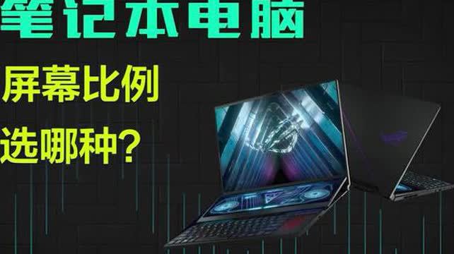 笔记本电脑屏幕比例选1610还是169为啥161