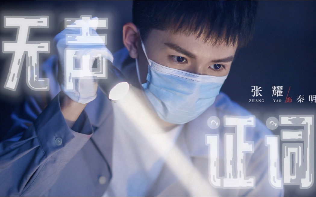 读尸断语《法医秦明之读心者》张耀:想吐也给我咽回去,期待值瞬间拉满