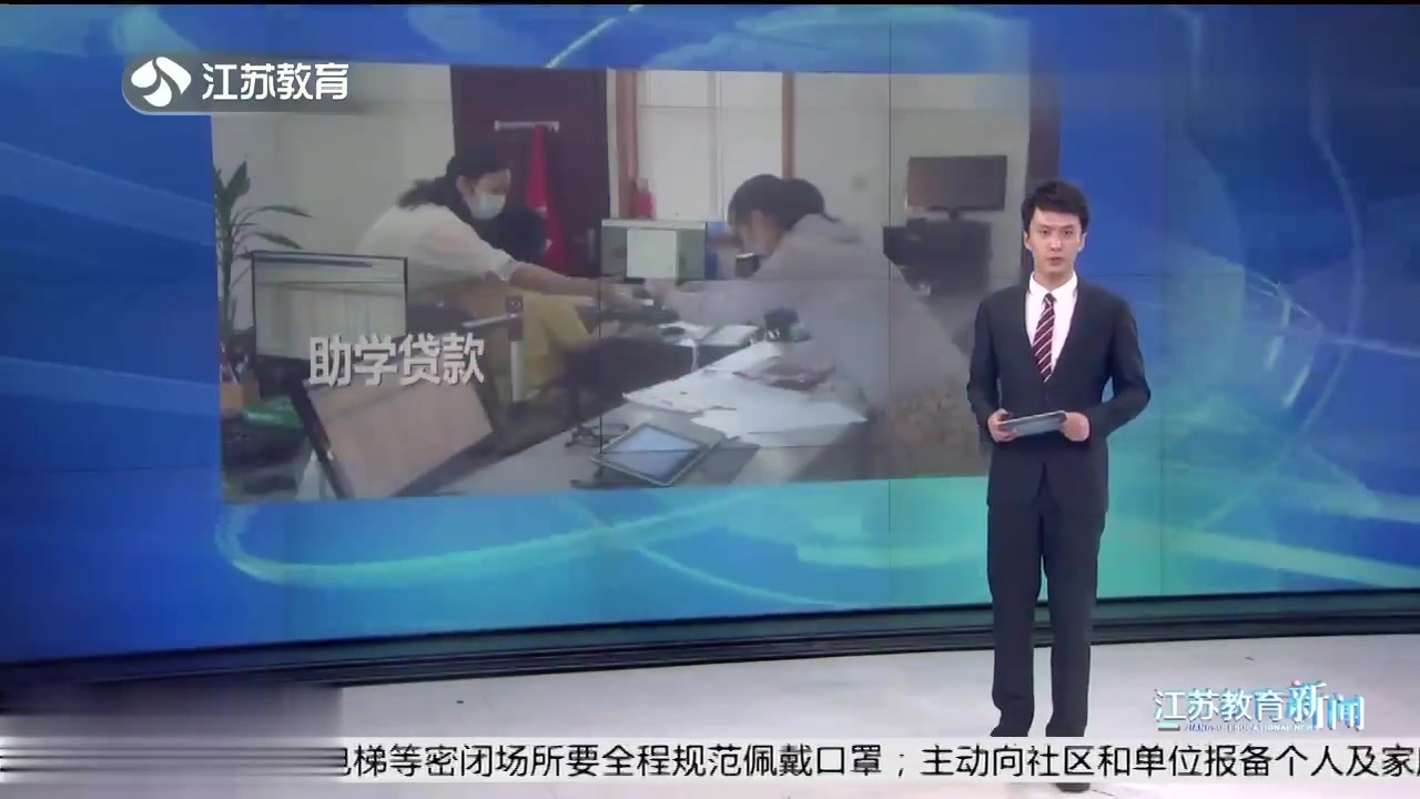 不让一名学生因经济困难而失学!江苏生源地信用助学贷款全面受理