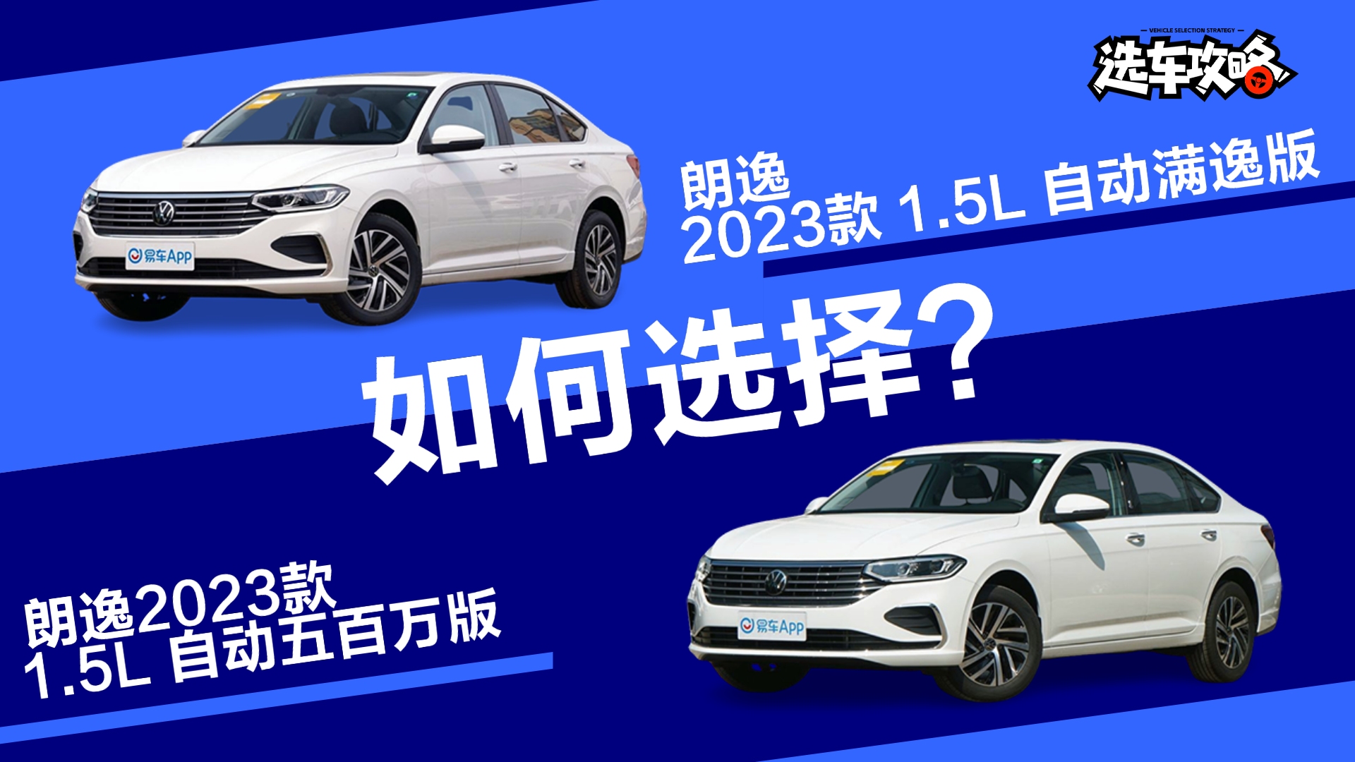 朗逸2023款1.5L自动满逸版&自动五百万版怎么选?