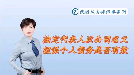 法定代表人以公司名义担保个人债务是否有效