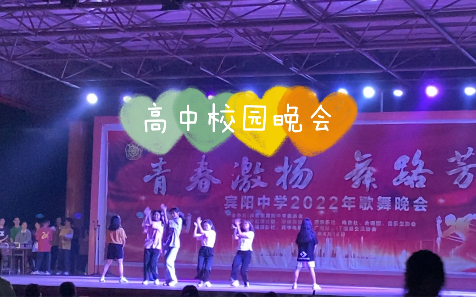 青春气息|高中时代|校园晚会表演|舞蹈表演|怀念青春|十八岁的少年少女