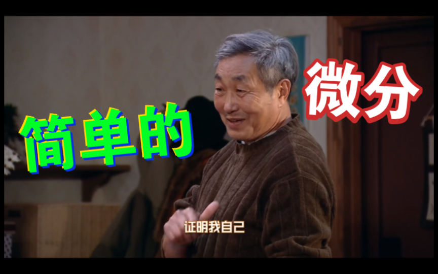 【高中】微分的简单理解与应用