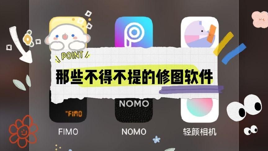 小番的Vlog 20 | 【干货篇】全面又好用的修图软件推荐