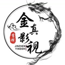 金真影视 