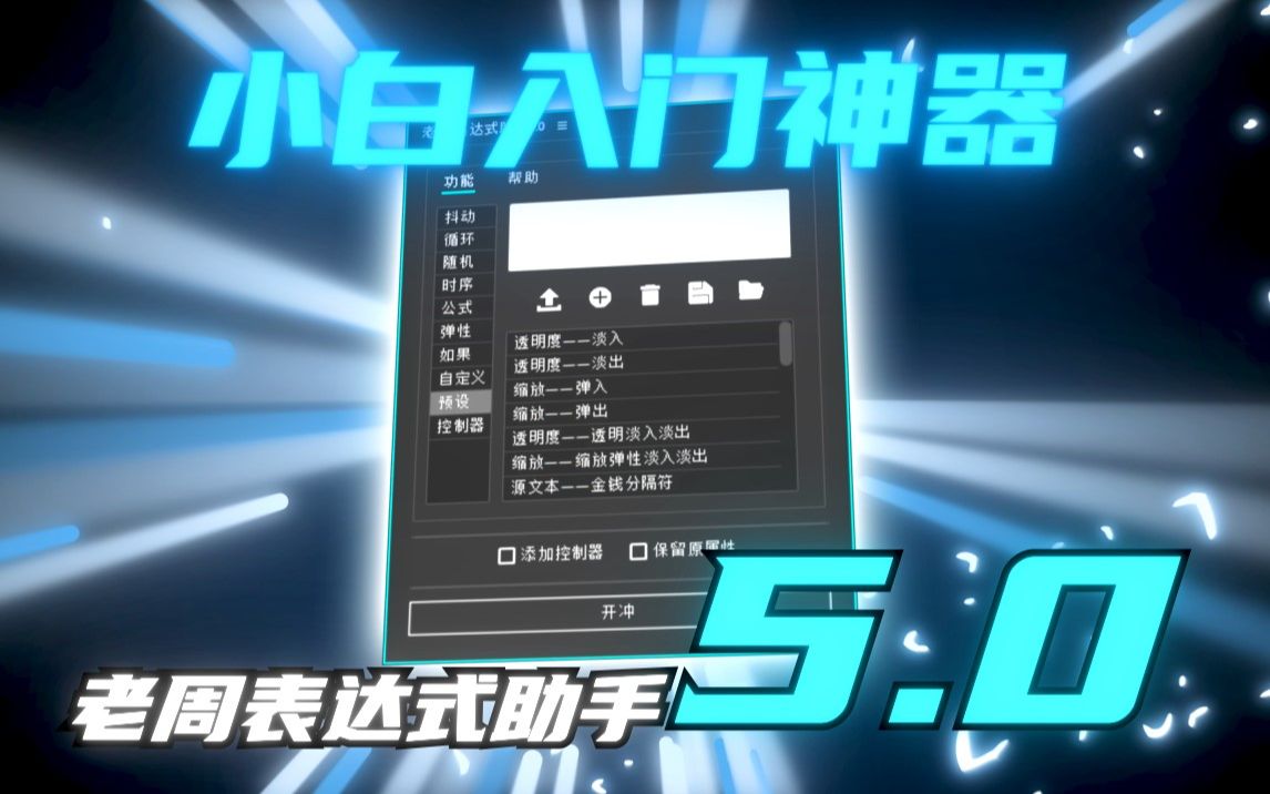 【老周玩AE】044期:MG动画小白的福音——老周表达式助手5.0强势...
