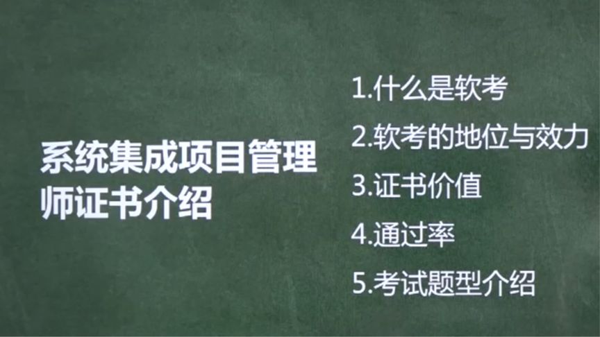 系统集成项目管理工程师(中级)考试介绍 二