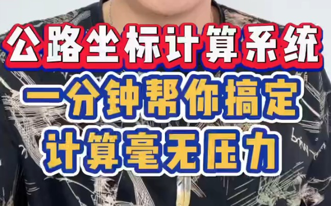 坐标计算系统,分分钟帮你搞定计算