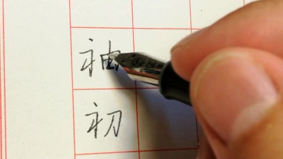 硬笔书法:行书左右结构,会写这两字,马上写好上千字!简单有效