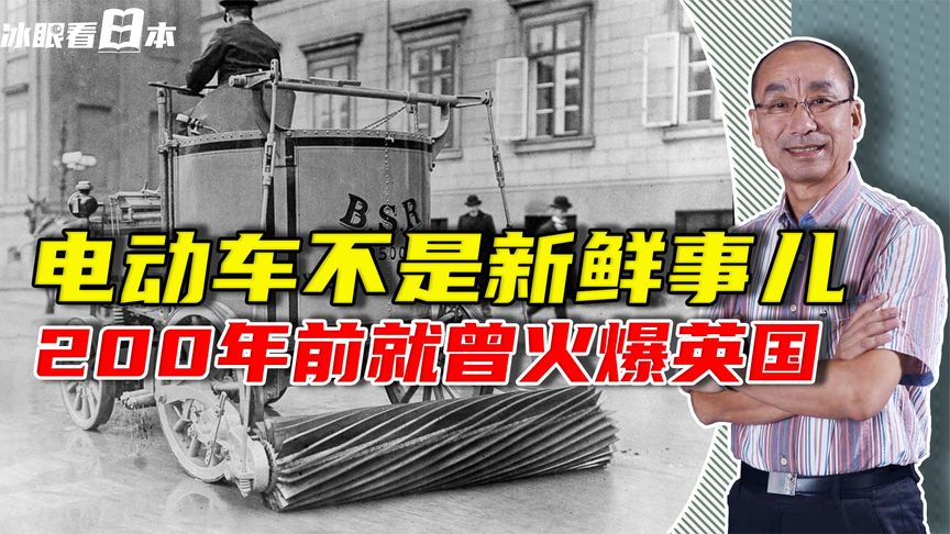 电动车问世时间比汽车早?从汽油到电动,其实是汽车发展史的倒退