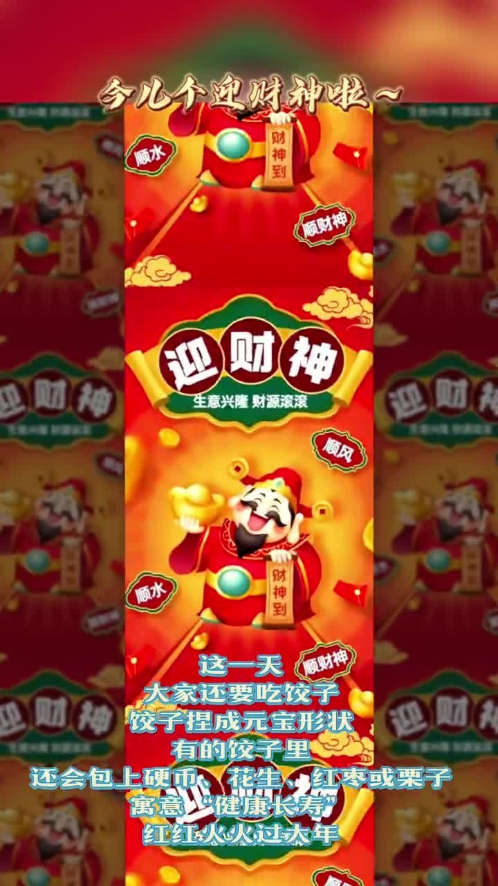 正月初五,迎财神!大年初五迎财神,接福接财接好运,顺风顺水顺财神,...