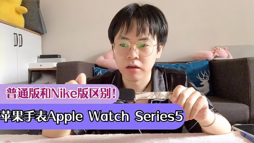 苹果手表 Series5|普通版和Nike版区别!