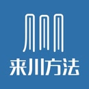 来川学习方法 