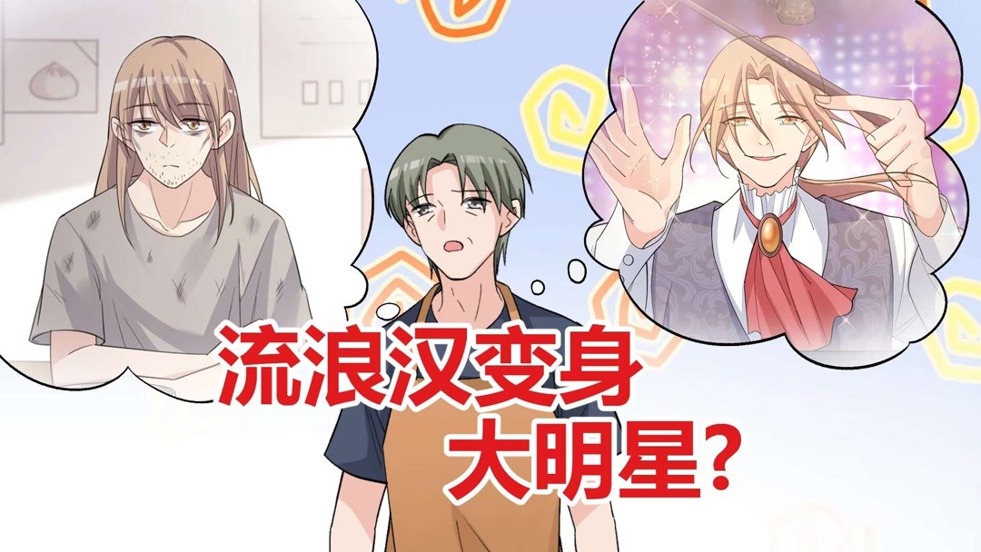 狼狼少女蓝 第4季 第10集 流浪汉变身大明星?