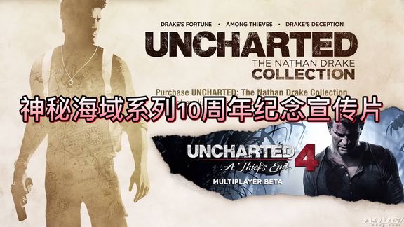 神秘海域:10周年纪念版 官方宣传片