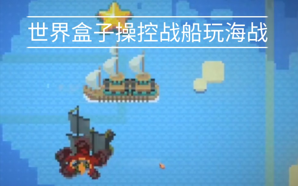 用模组实现在世界盒子打海战,当RPG模组遇上海战模组