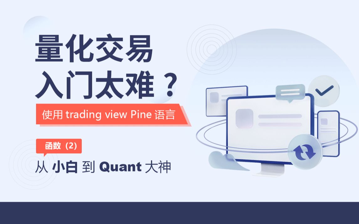 量化交易入门太难?函数(2)--使用trading view Pine语言从小白到Quant...