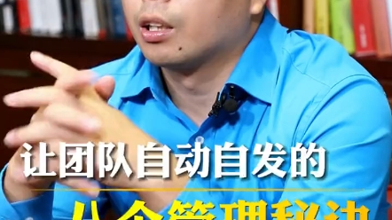 让团队自动自发的八个管理秘笈