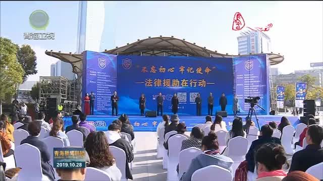 “不忘初心、牢记使命”——法律援助在行动宣传活动在西宁举行