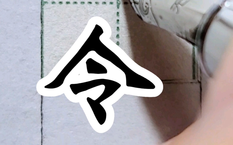 #童墨格 练字有方法,实用楷书:令