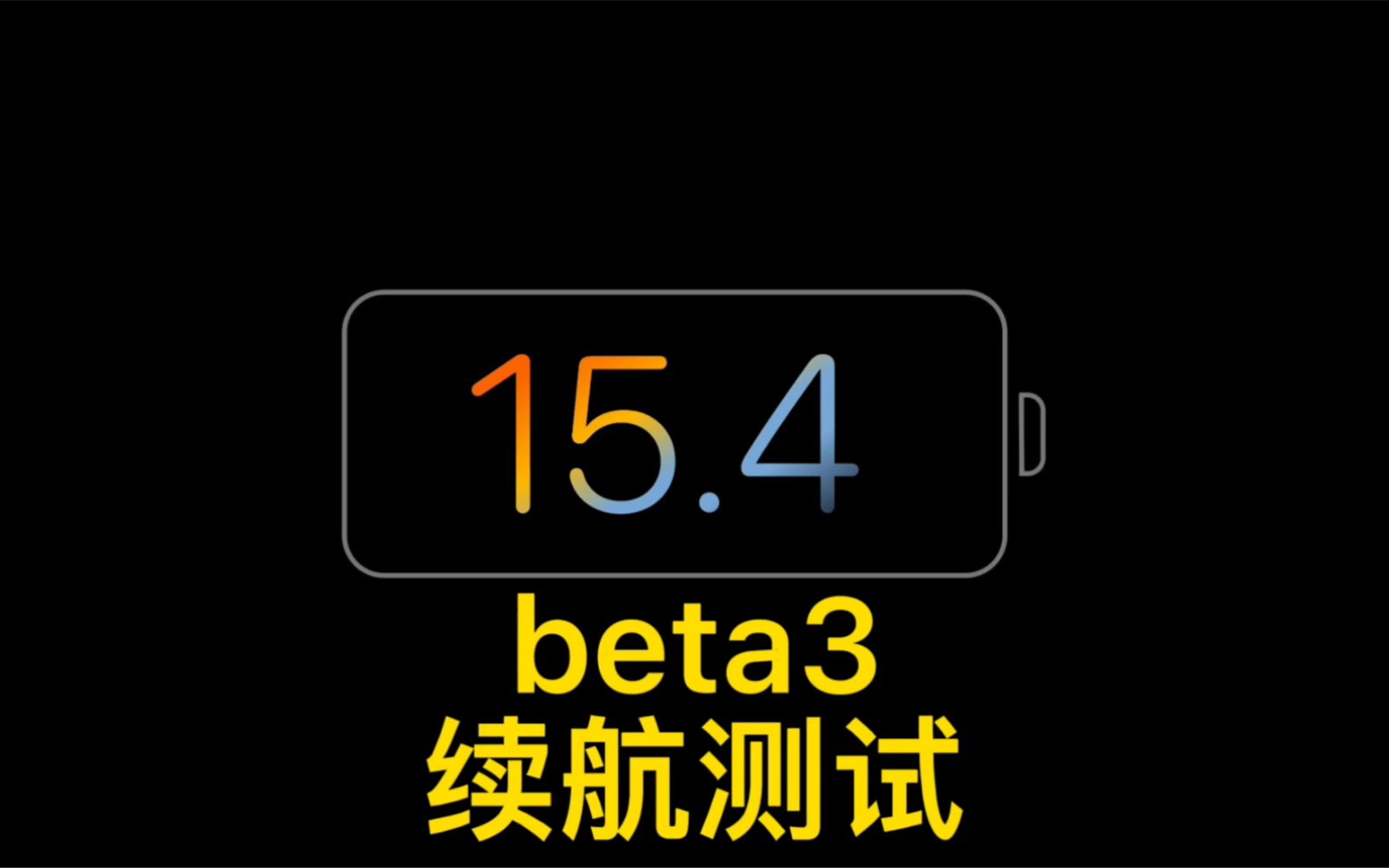 iOS15.4beta3续航测试结果来了,崩了吗?