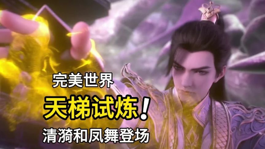 完美世界:石昊闯天梯试炼,清漪和凤舞仙子登场