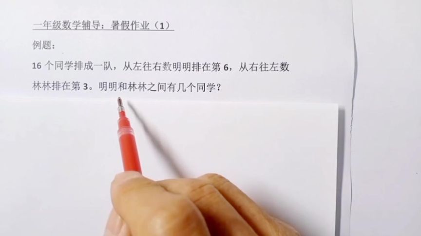一年级数学暑假作业(1):明明和林林之间有几个同学 学浪计划
