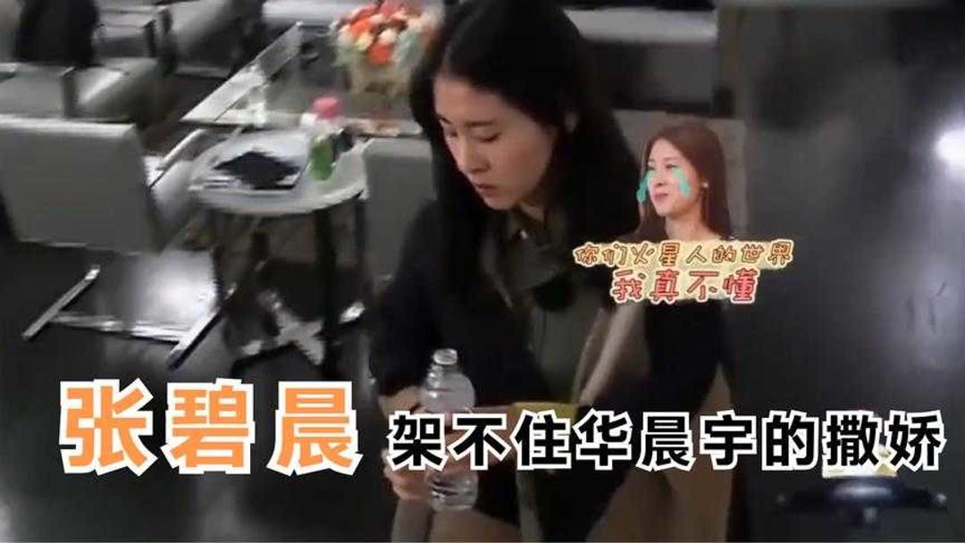 华晨宇撒娇名场面,可爱得连张碧晨都招架不住,无微不至的照顾他