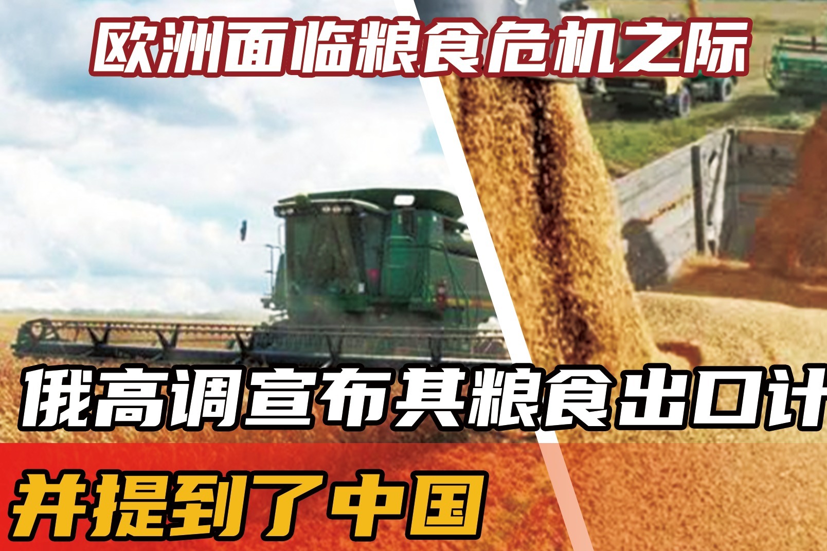 欧洲面临粮食危机之际,俄高调宣布其粮食出口计划,并提到了中国
