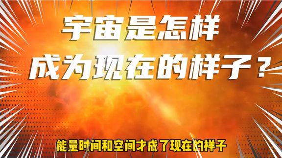 宇宙是怎么就成了现在的样子?
