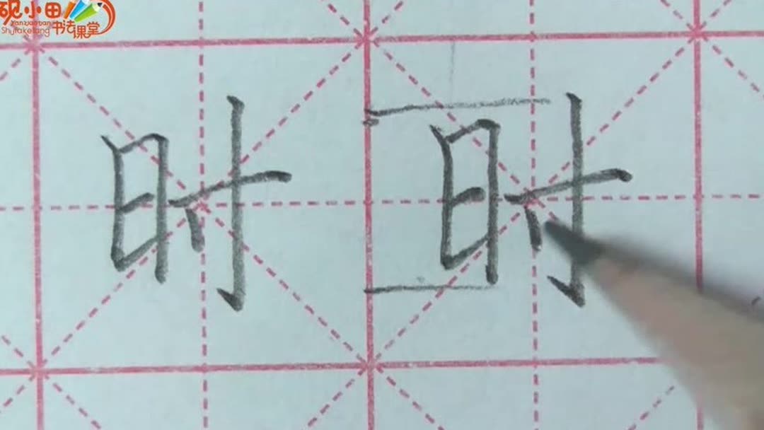 王洪涛硬笔书法课堂“时”