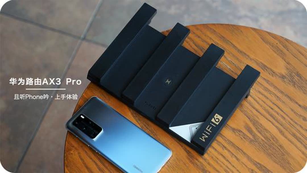 上手华为路由AX3 Pro:确实很优秀,但这两个“缺点”仍需改进