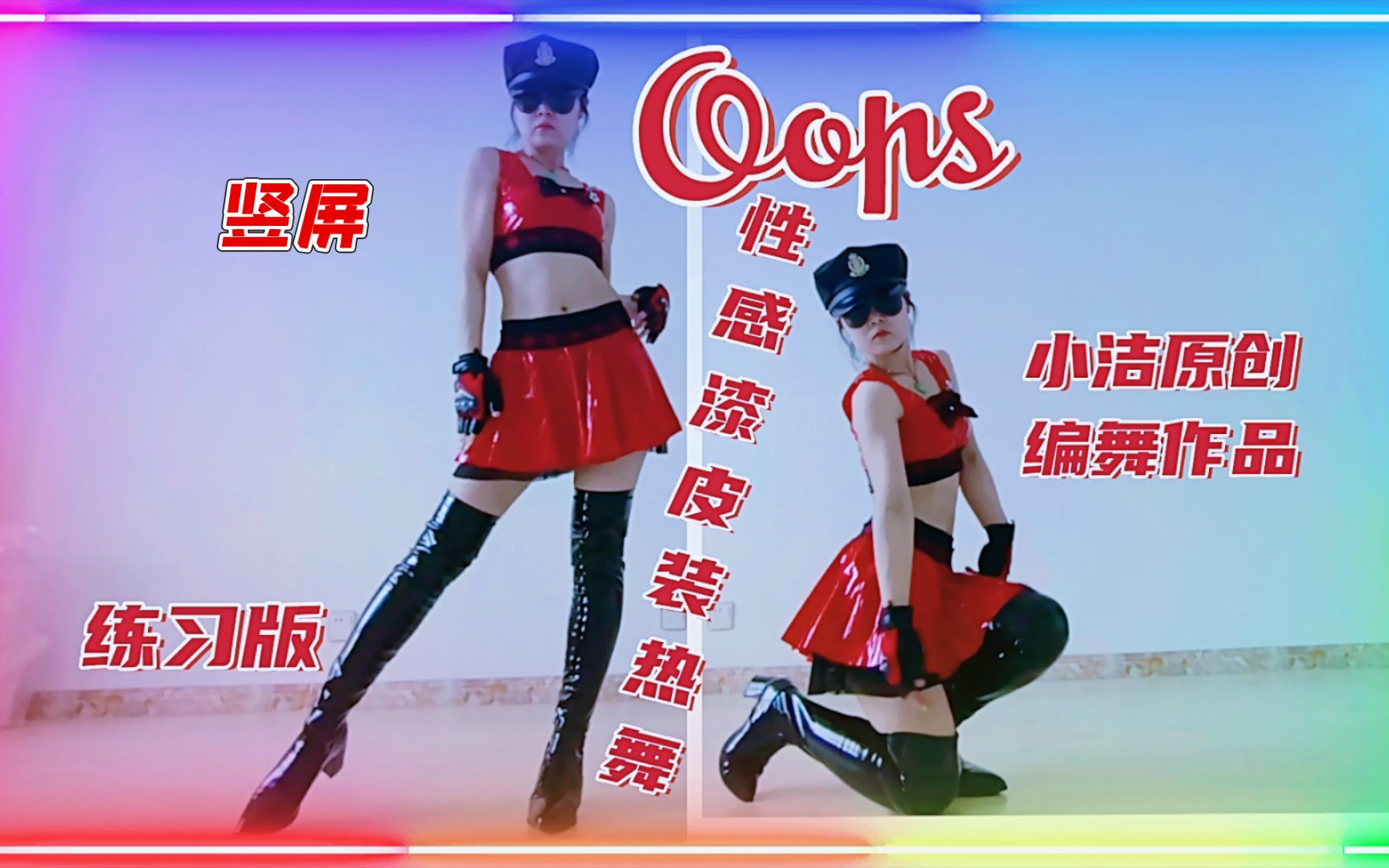...竖屏性感漆皮装热舞《Oops》小洁原创编舞作品练习版慵懒爵士舞蹈...