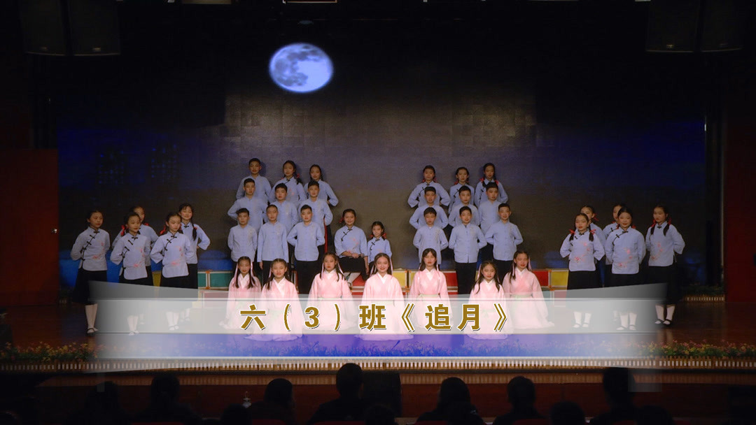 国学经典诵读比赛 六(3)班《追月》